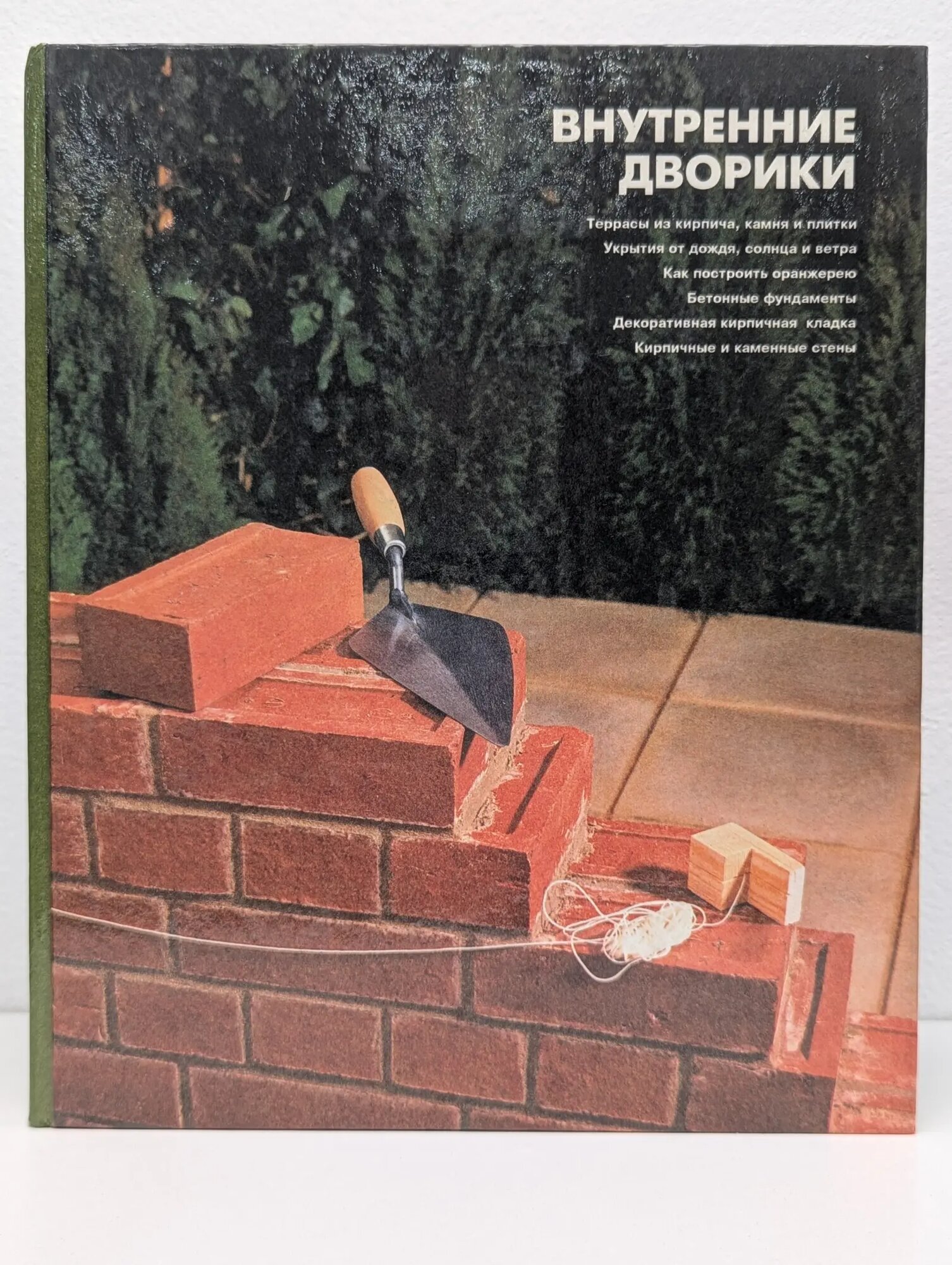 Энциклопедия домашнего мастера. Внутренние дворики Козлова Н. Я. (ред.) 1995