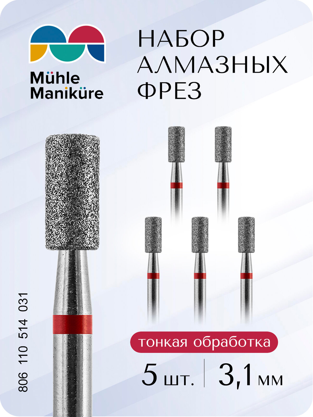 Фреза для маникюра и педикюра алмазная Muhle Manikure 806 110 514 031 Тонкая цилиндр прямой (упаковка 5 шт)