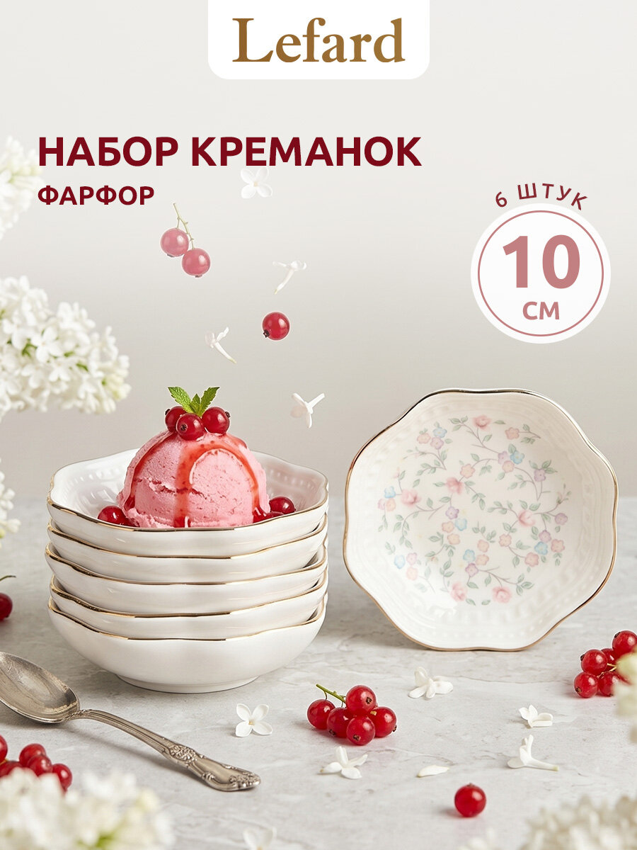 Набор пиал для варенья из фарфора Lefard "Фабьен" 6 шт / 50 мл