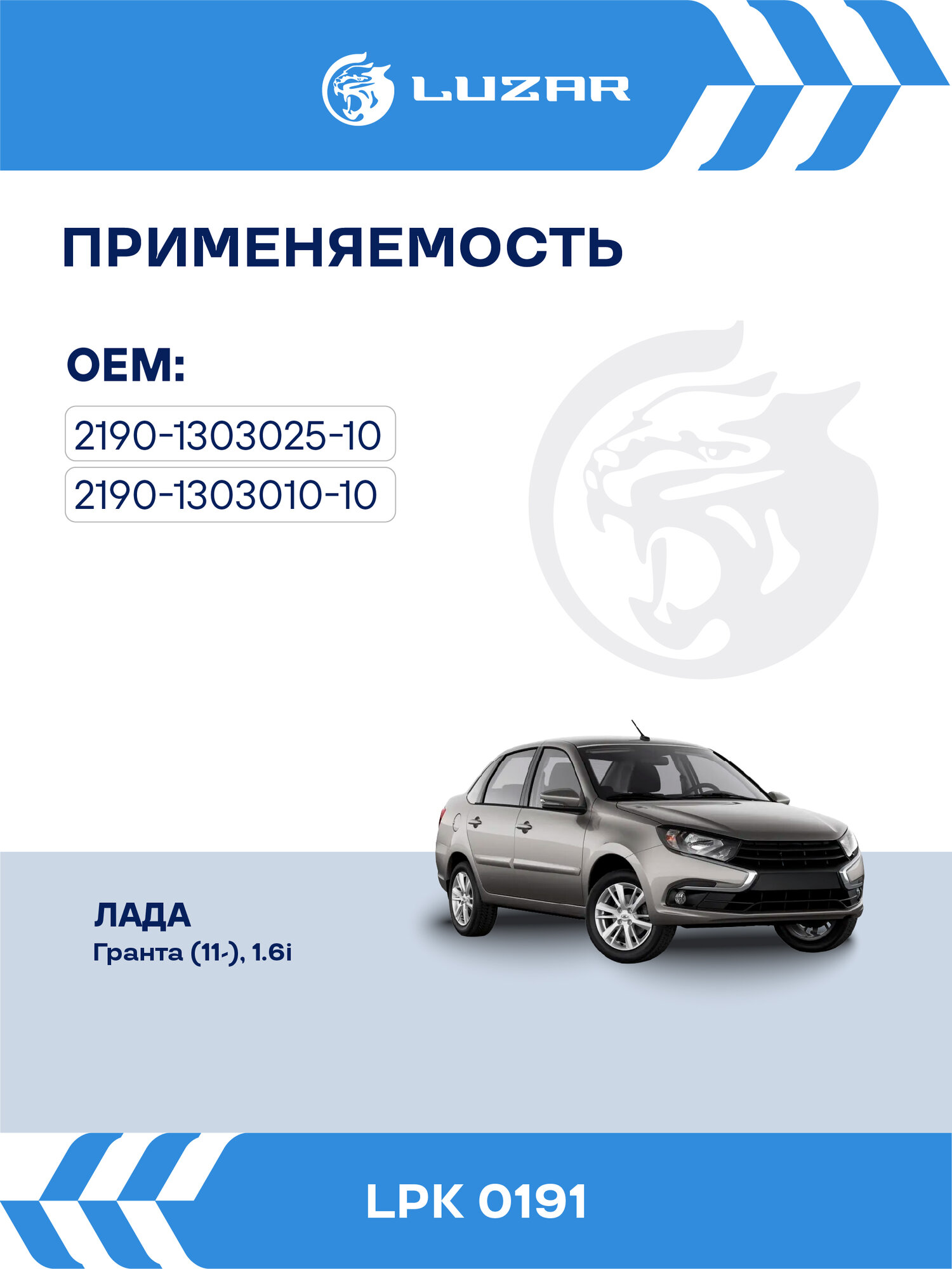 Патрубки охл. для а/м Лада 2190 Гранта MT (EPDM, кмпл, 2шт.) (LPK 0191) LPK 0191 LUZAR