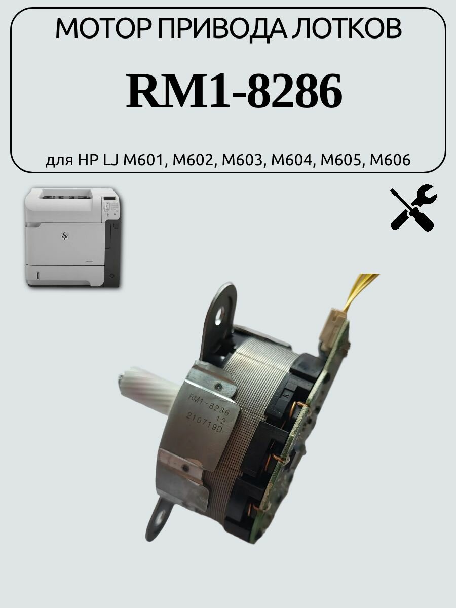 Мотор привода лотков RM1-8286 для HP LJ M601, M602, M603, M604, M605, M606