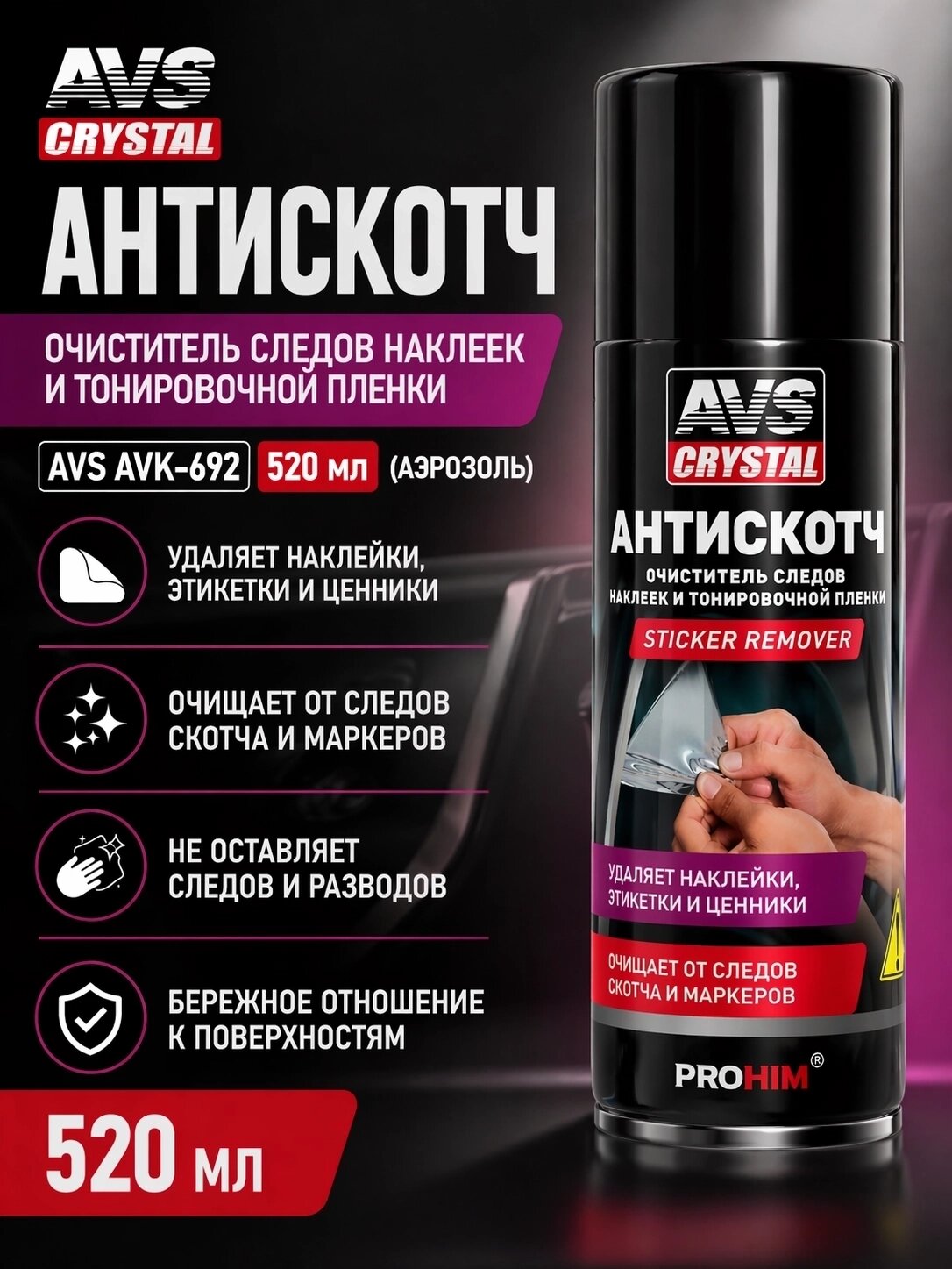 Очиститель следов наклеек и тонировочной пленки (антискотч) AVS AVK-692