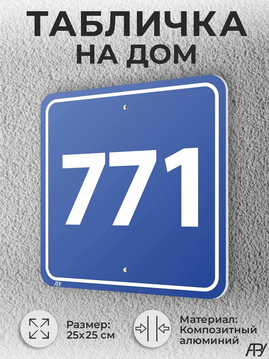 Синяя адресные таблички с номером дома №771 домовой знак
