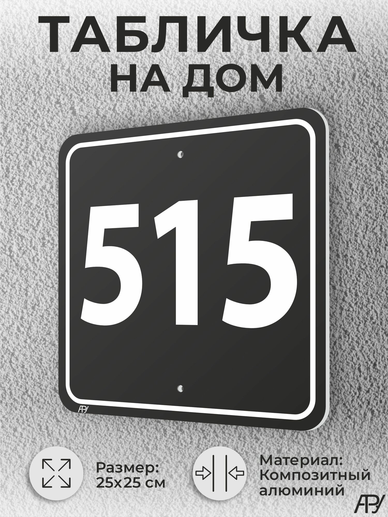 Адресная табличка с номером дома черная, домовой знак №515