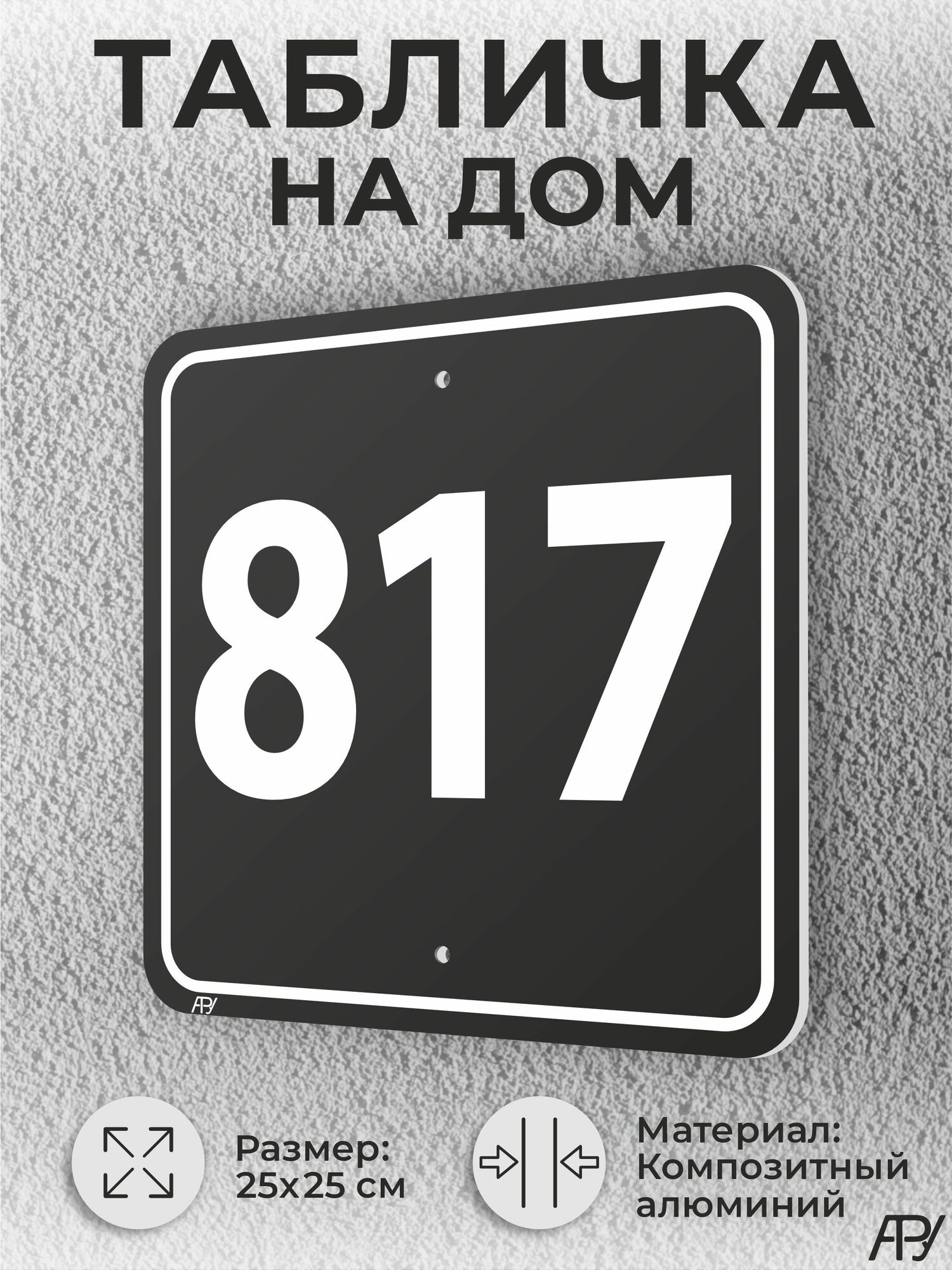 Адресная табличка с номером дома черная, домовой знак №817