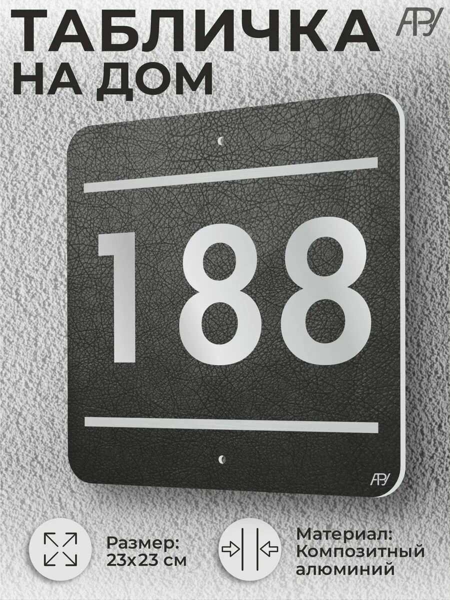 Адресная табличка с номером в стиле "литая табличка" №188