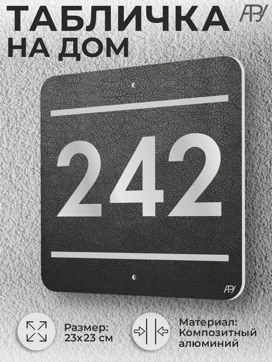 Адресная табличка с номером в стиле "литая табличка" №242