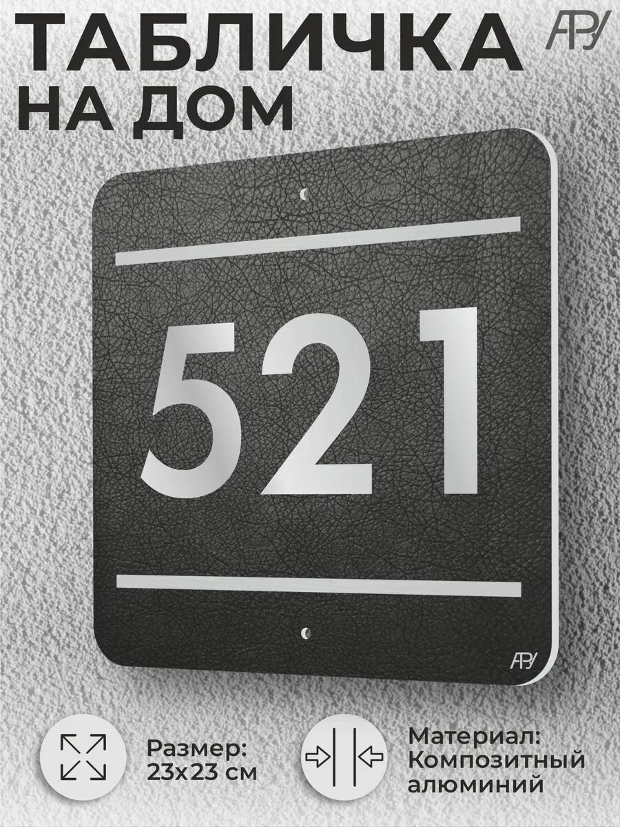 Адресная табличка с номером в стиле "литая табличка" №521