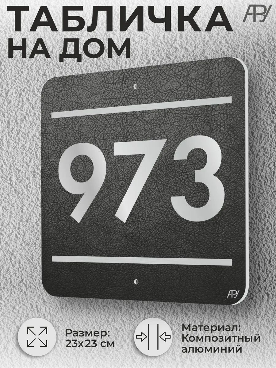 Адресная табличка с номером в стиле "литая табличка" №973