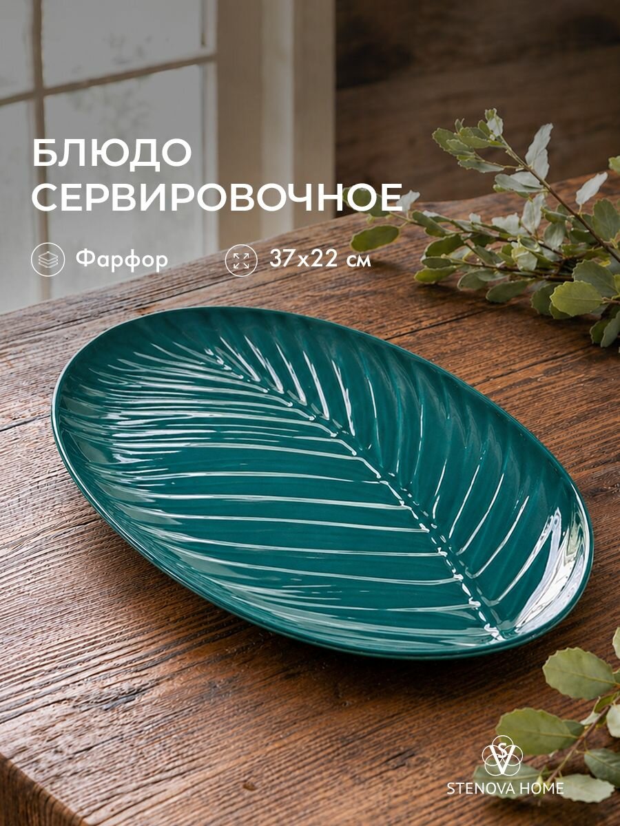 Блюдо сервировочное фарфоровое 37*22см в подарочной упаковке бали 1шт, цвет зеленый. STENOVA HOME