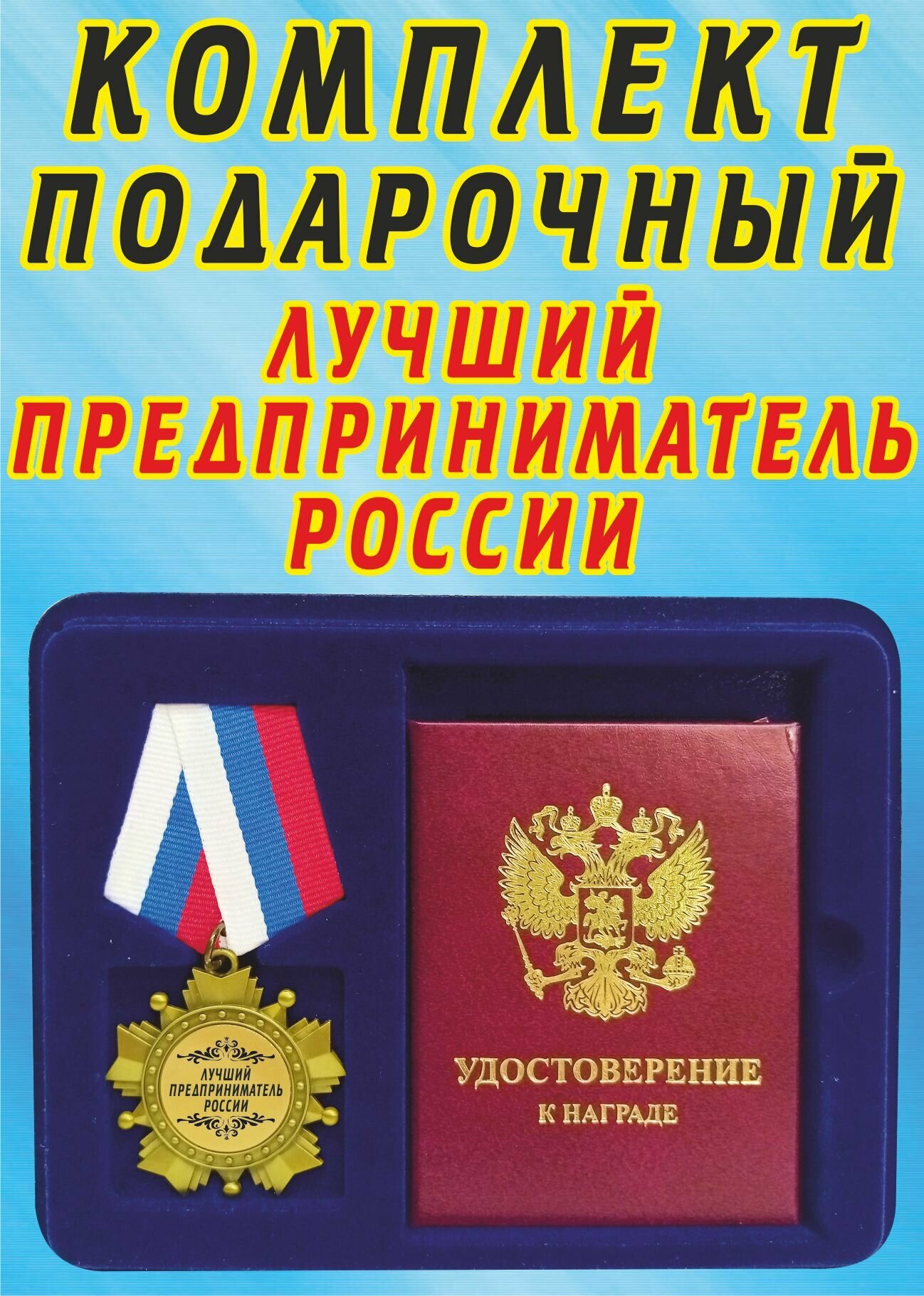 Медаль орден "Лучший предприниматель".