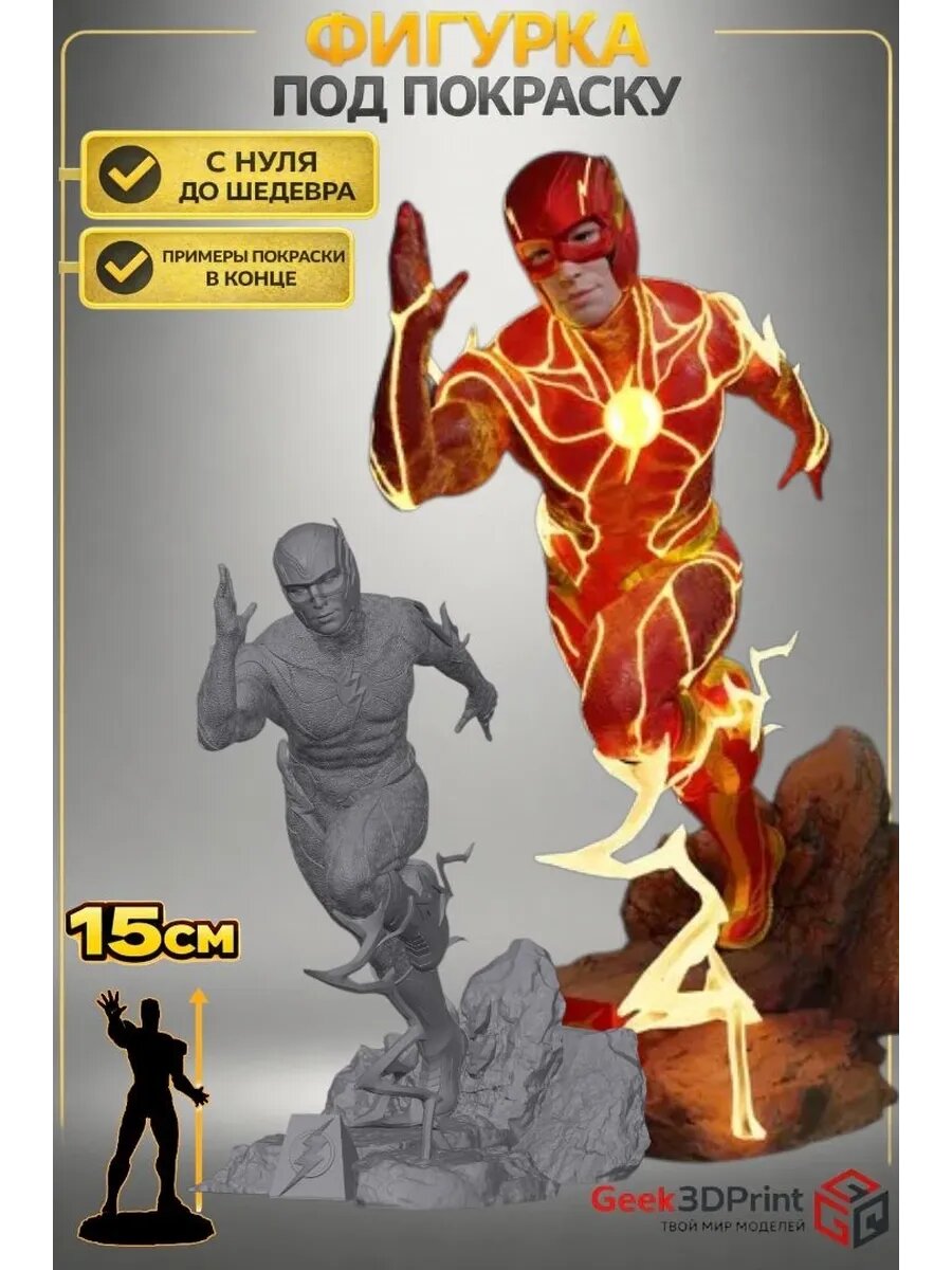Фигурка Flash Флэш ДС модель под покраску 15 см