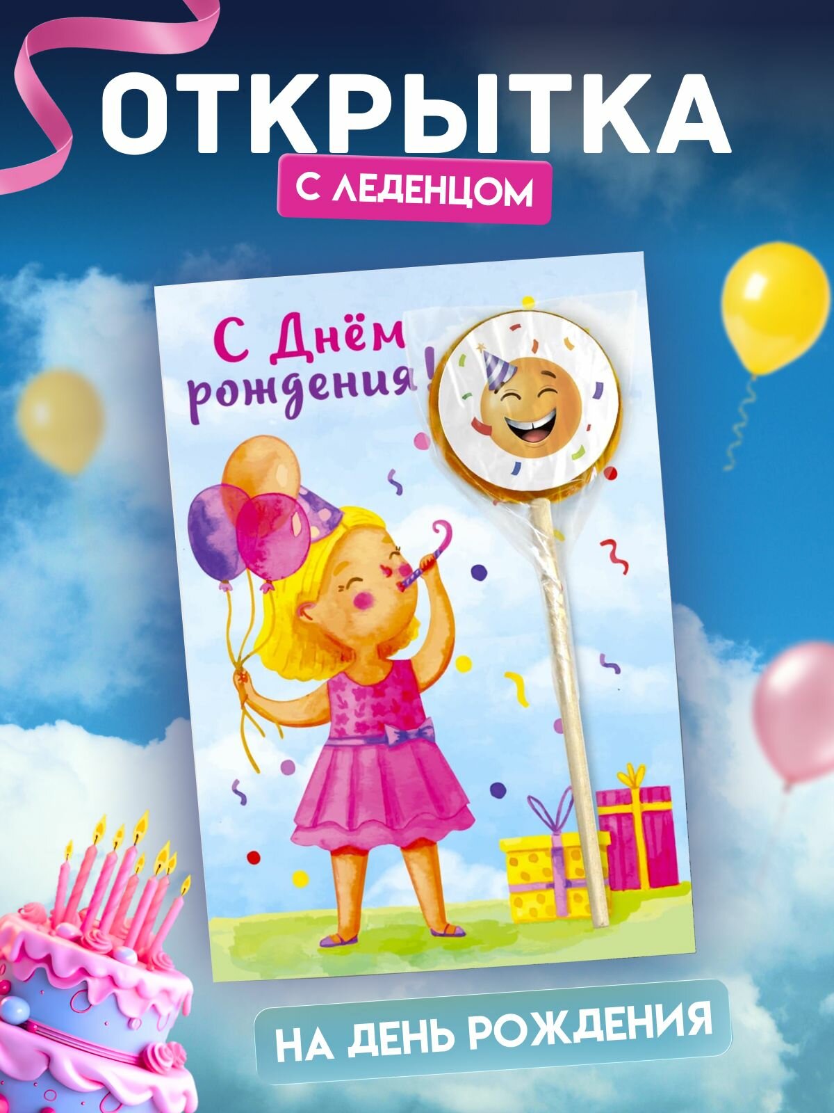 Открытка с леденцом "С Днем Рождения. Девочке", подарок на день рождение