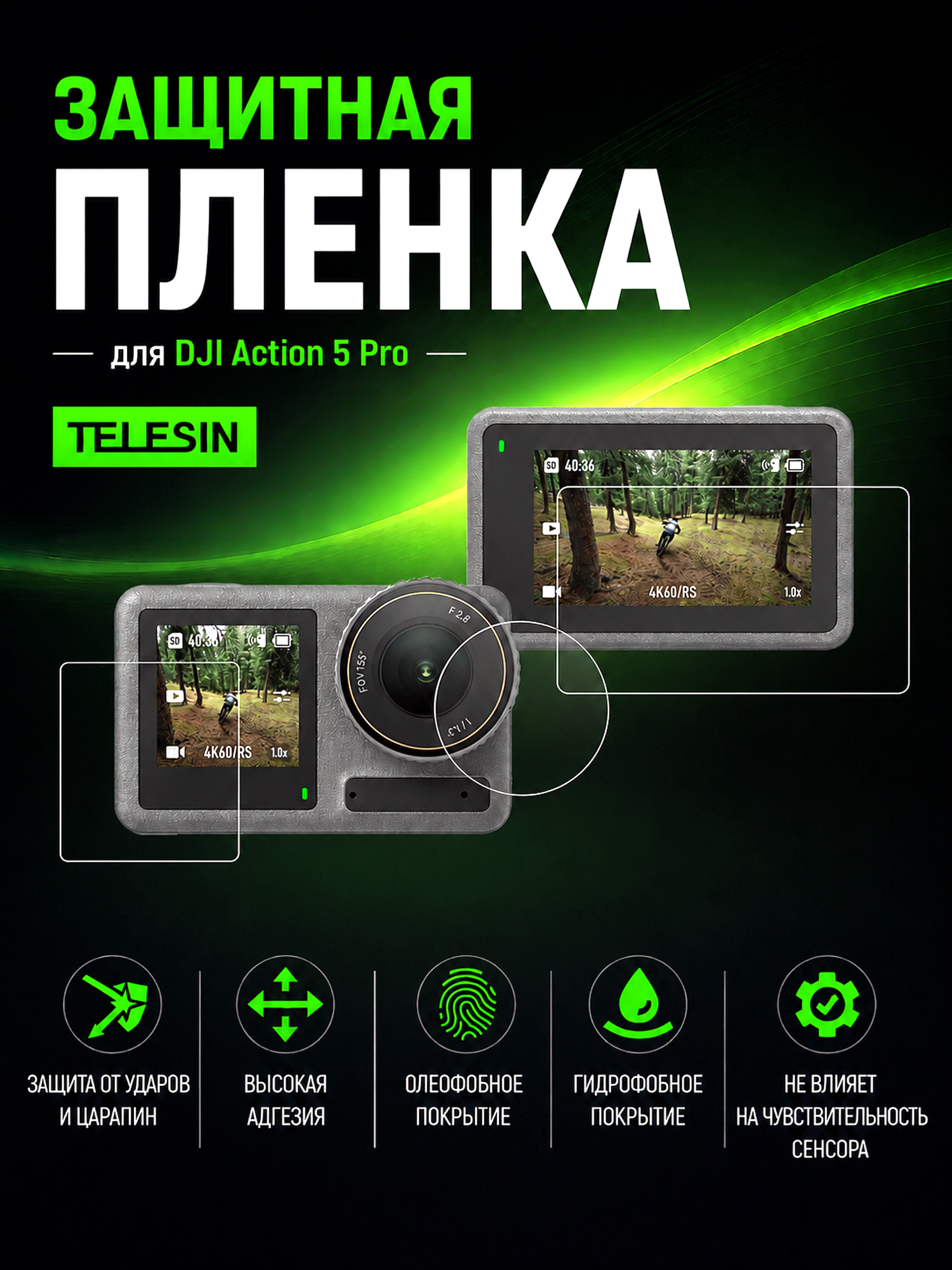 Защитная пленка Telesin для экшн камеры DJI Action 5 Pro, S6-FLM-09-TDJ