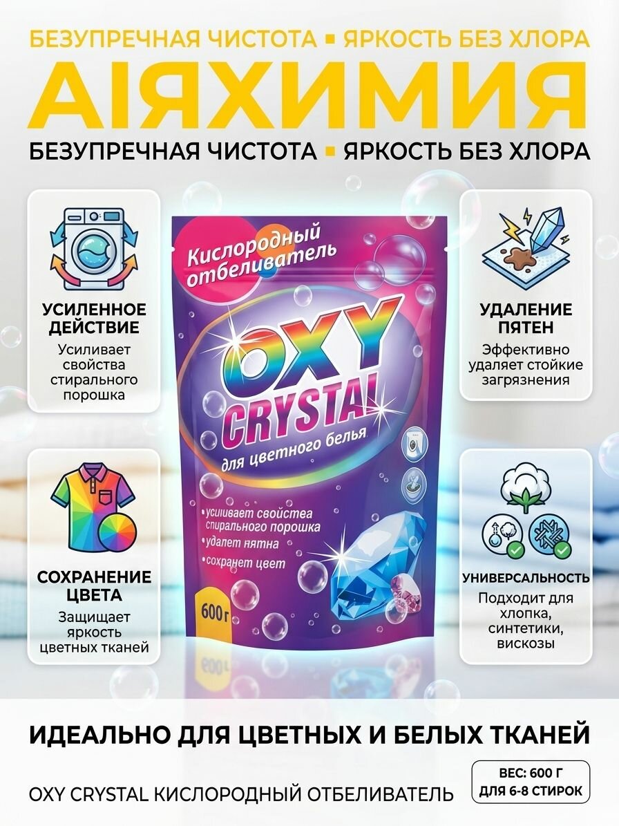 Кислородный отбеливатель Oxy Crystal, 600 г,