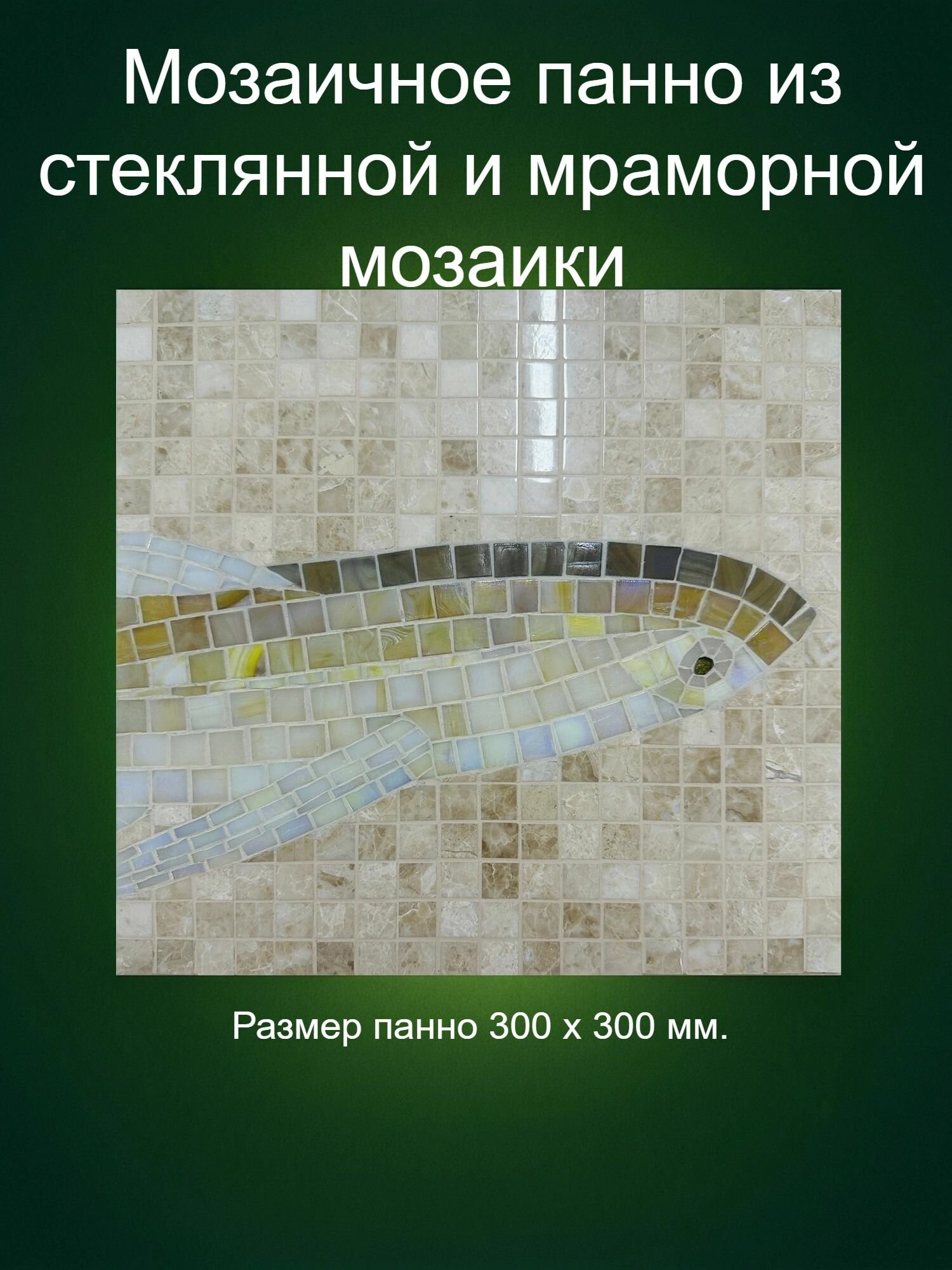 Мозаичное панно из стеклянной и мраморной мозаики "Рыбка"