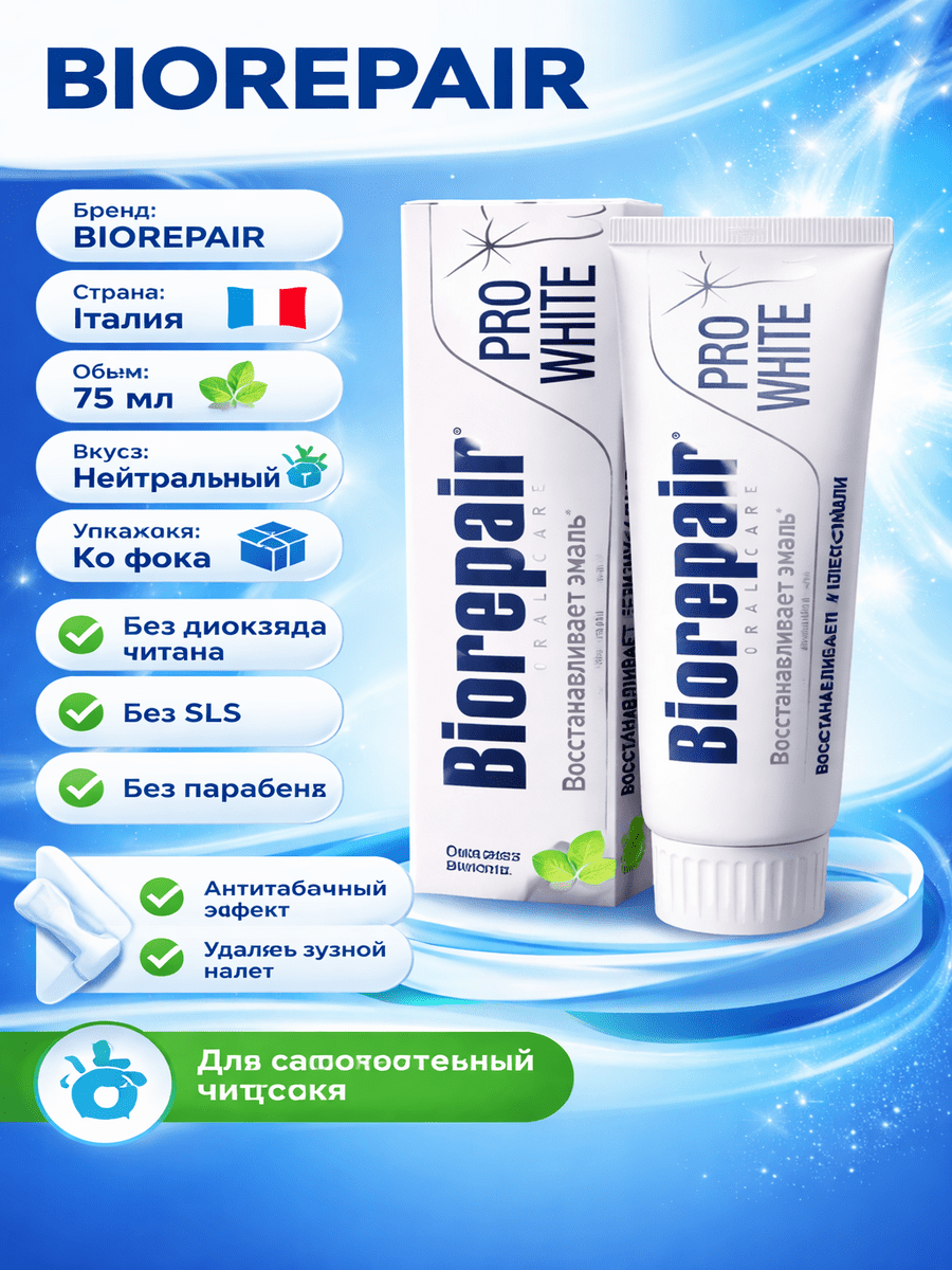 Зубная паста Biorepair для сохранения белизны зубов, 75мл