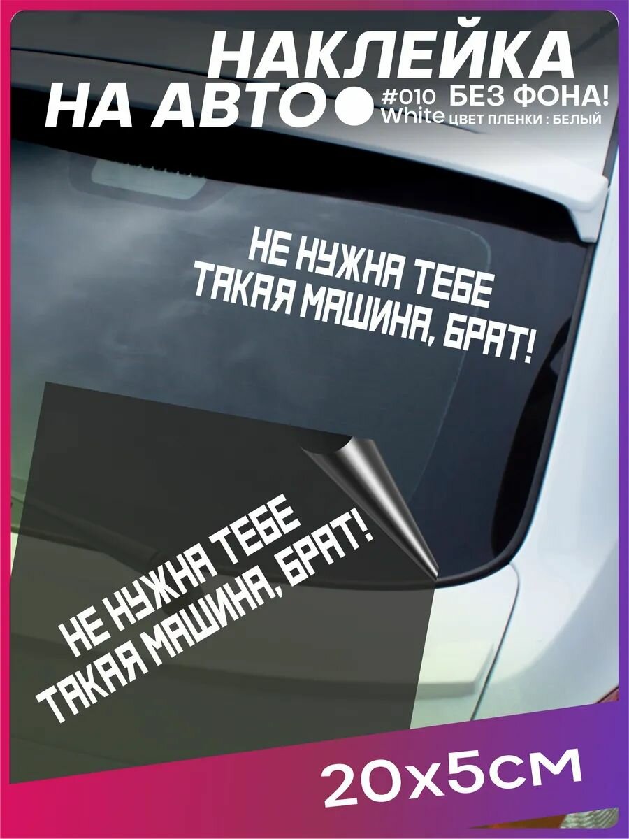 Наклейка на авто Не нужна тебе такая машина, брат!