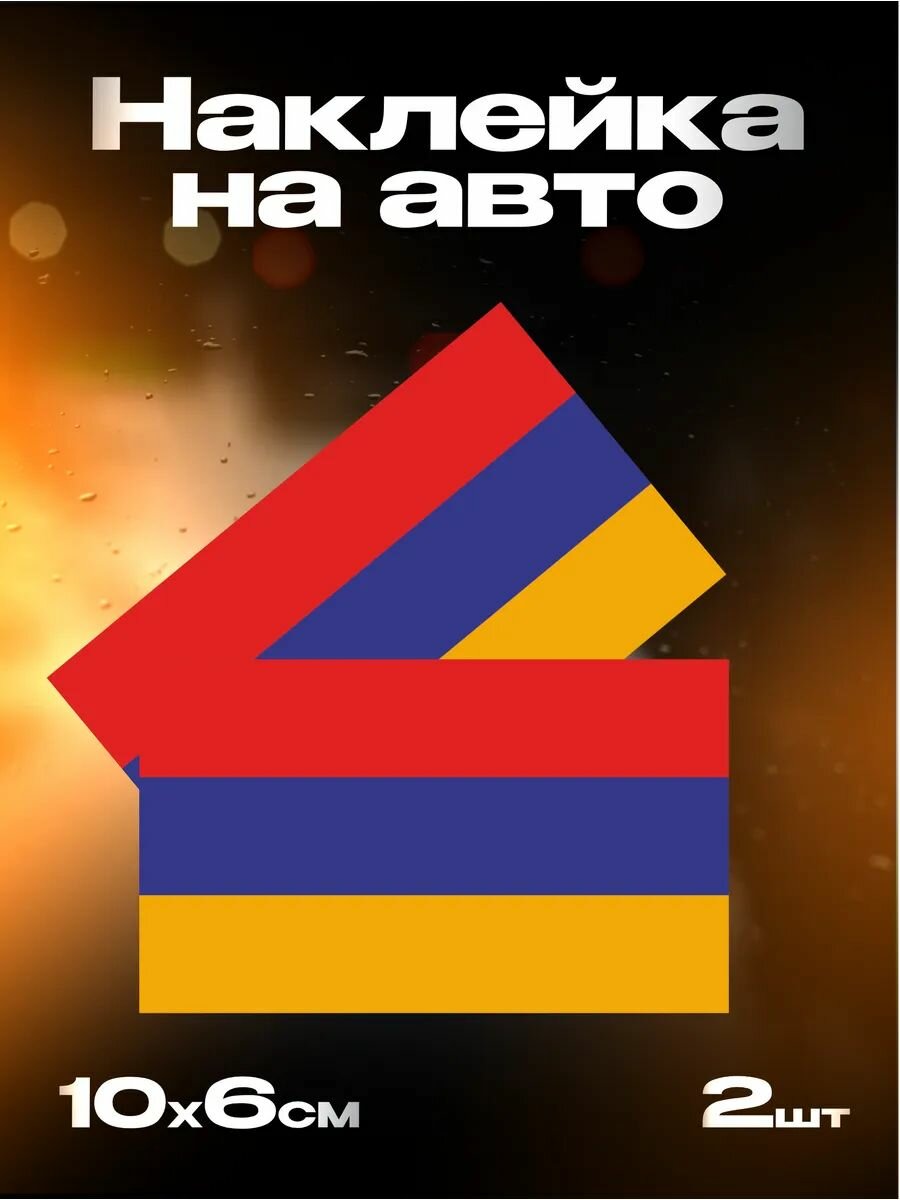 Наклейка на авто Флаг Армении