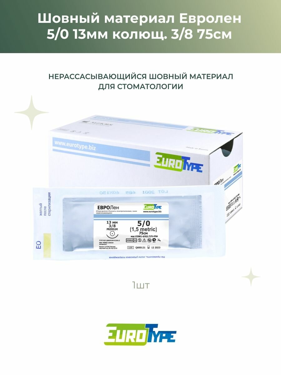 Шовный материал Евролен 5/0 13мм 3/8 кол 75см, 1шт Евротайп