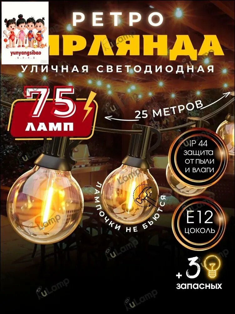 RuLamp Электрогирлянда уличная Ретро Светодиодная 75 ламп, 25 м, питание От сети 220В, 1 шт
