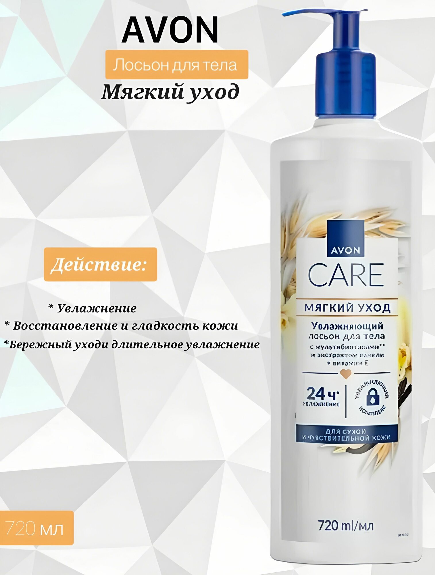 AVON/Эйвон Увлажняющий лосьон для тела Care (Каре) "Мягкий уход", 720 мл