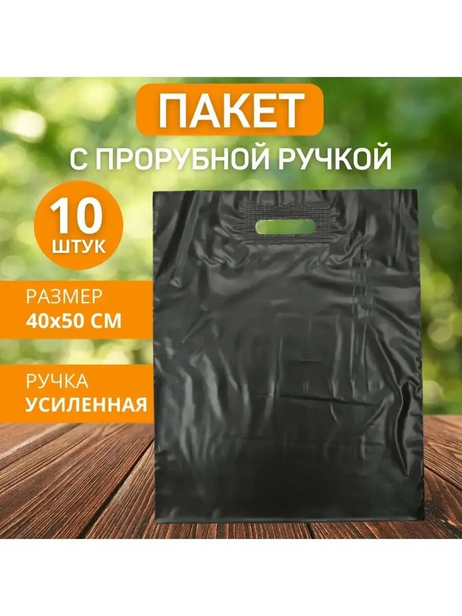 Подарочные пакеты, ПВД, 40см x 50см, 10шт, черные, с усиленными ручками