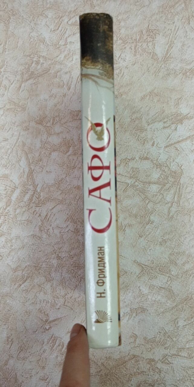 Сафо — фото 1