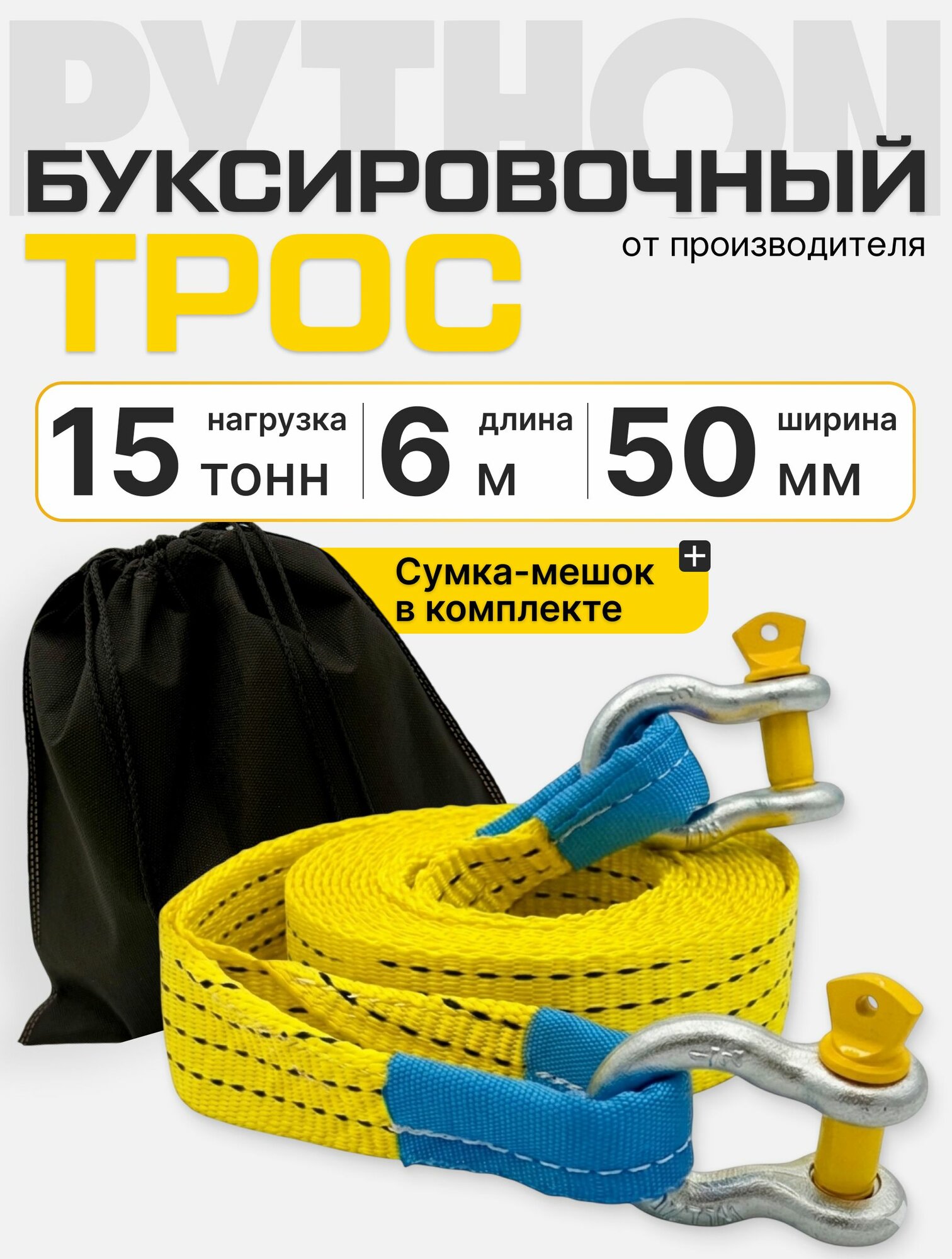 Трос буксировочный для автомобиля 15 т / 6 м с шаклами