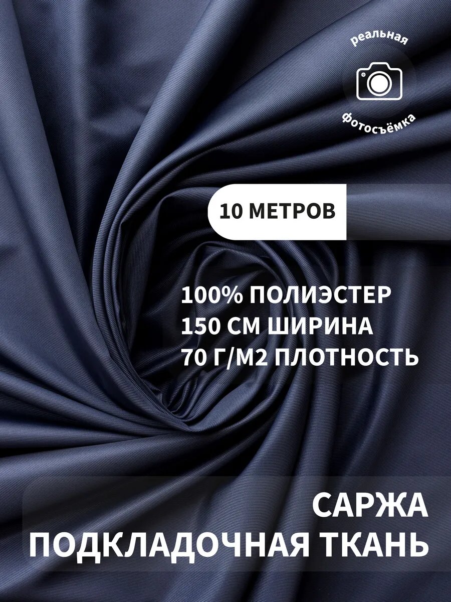 Подкладочная ткань саржа, однотонная, 70 г/м2, полиэстер 100%, для шитья одежды и рукоделия