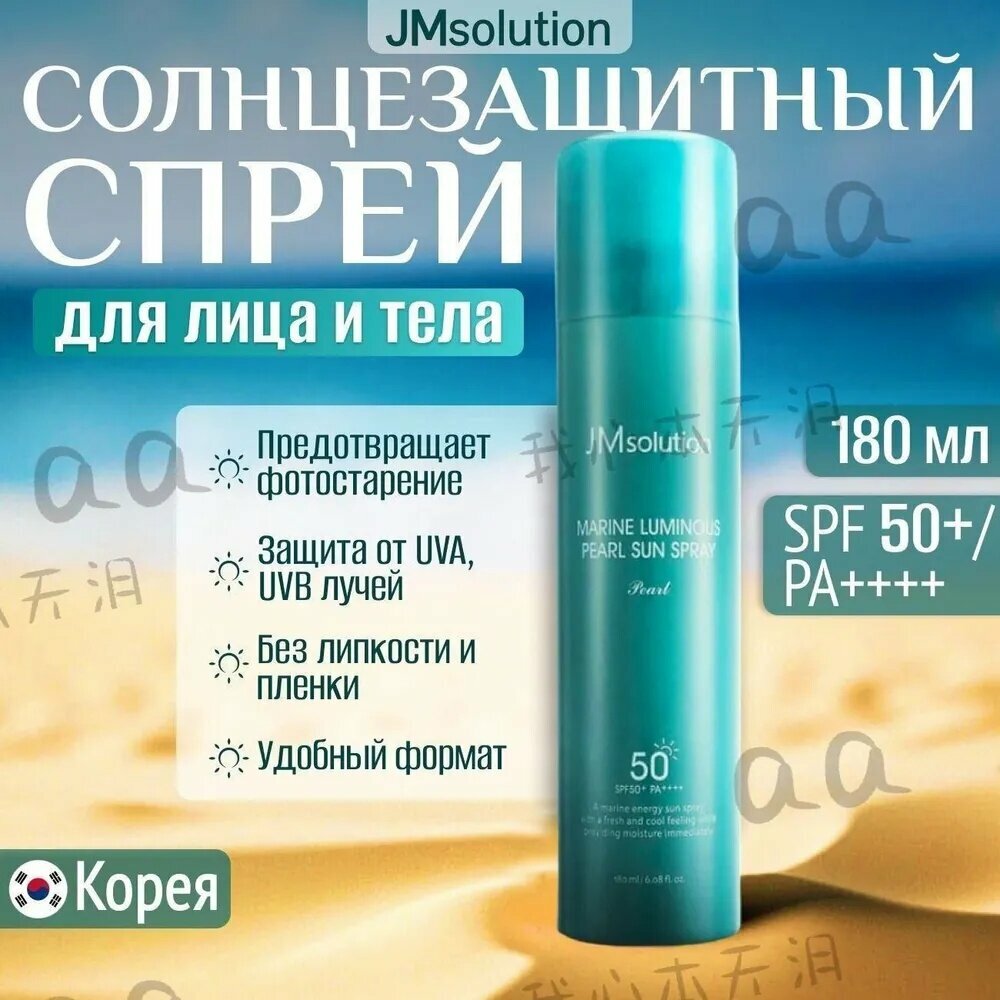 Солнцезащитный спрей спф для лица и тела SPF50 Корея JM Solution