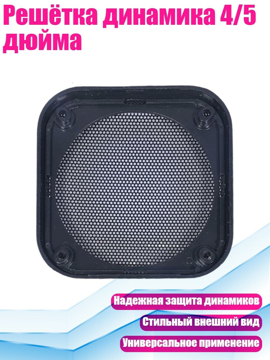 Решётка динамика 4/5 дюйма, 4 дюйма черного цвета