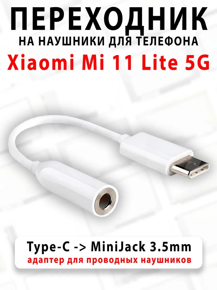 Переходник для наушников для телефона Xiaomi Mi 11 Lite 5G