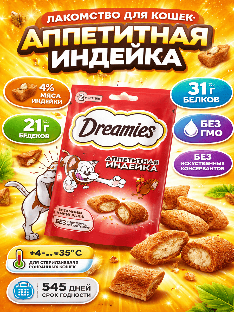 Лакомство Dreamies для взрослых кошек с индейкой, 60г