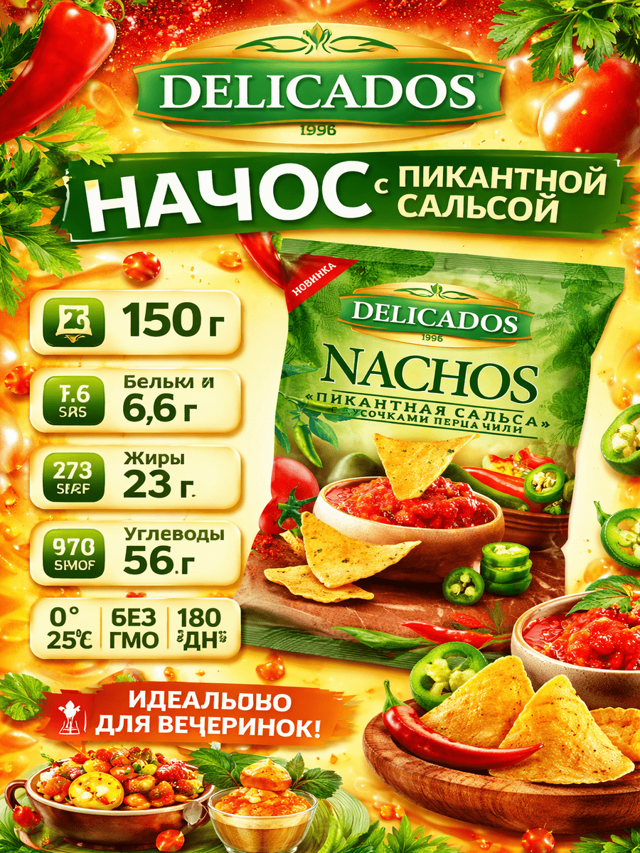 Чипсы Delicados Начос Пикантная сальса с кусочками перца чили, 150г