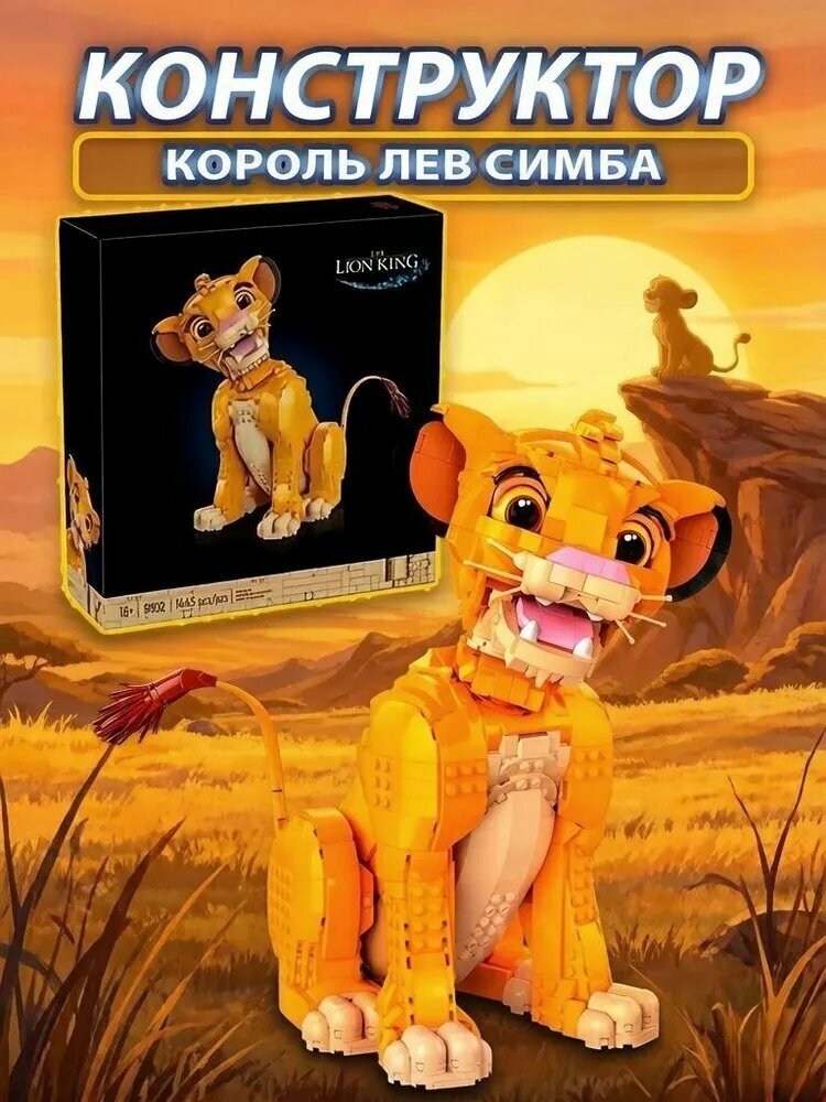 Конструктор "Юный Король Лев Симба" 1445 деталей, 43247
