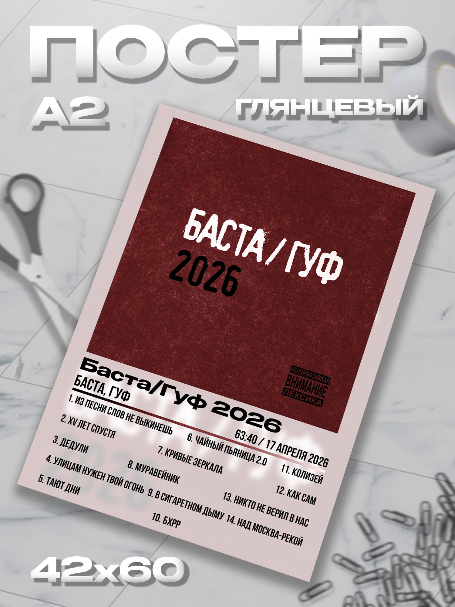 Плакат А2 Баста Гуф 2026 постер / 42*60