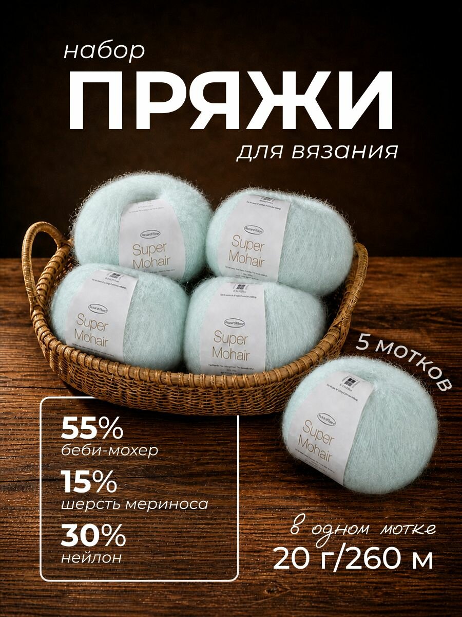 Пряжа для вязания (мохер, меринос, нейлон) Super Mohair, 5 шт.