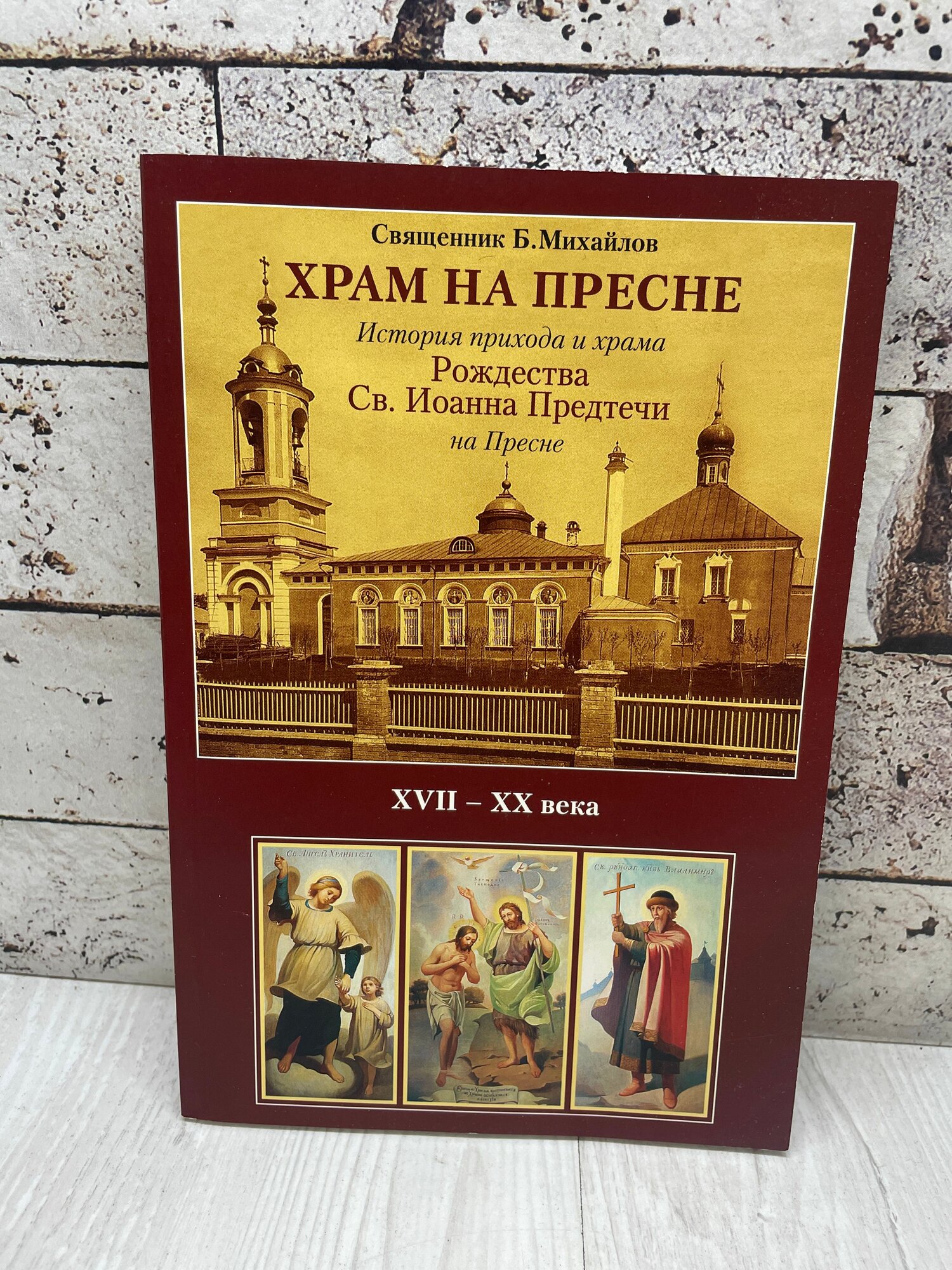 Михайлов Б. Б. Храм на Пресне. История прихода и храма 2004г