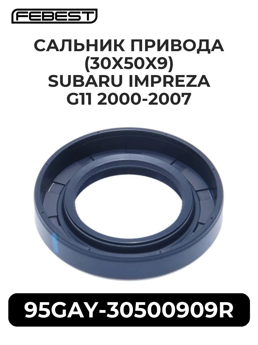 Сальник привода (30X50X9) subaru impreza g11 00-07