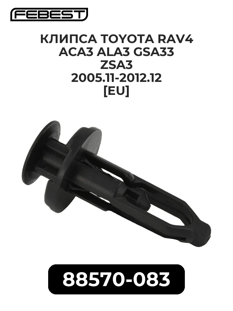 Клипса toyota rav4 aca3 ala3 gsa33 zsa3 05.11-12.12 [eu]