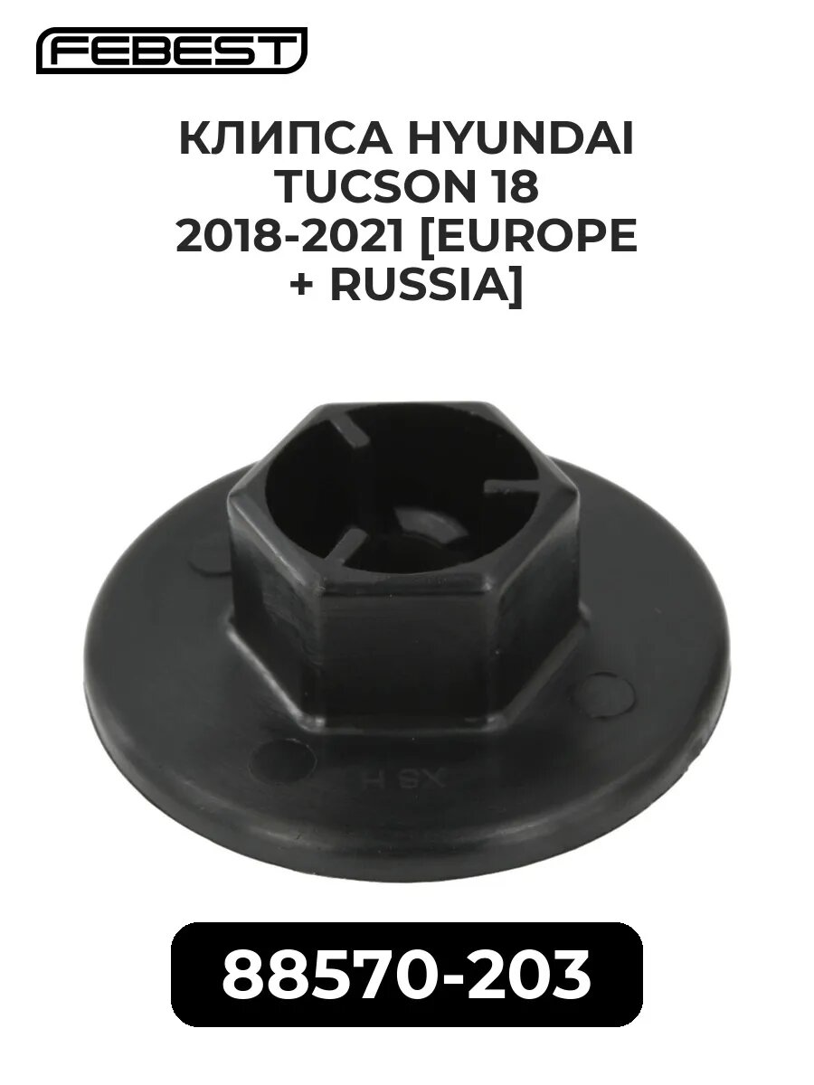 Клипса hyundai tucson 18 18-21 [europe + russia]