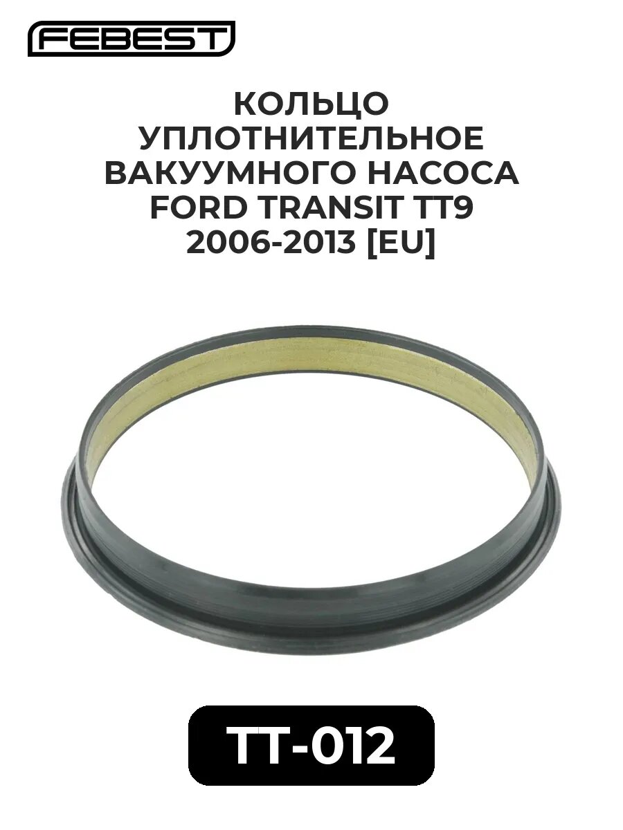 Кольцо уплотнительное вакуумного насоса ford transit tt9.