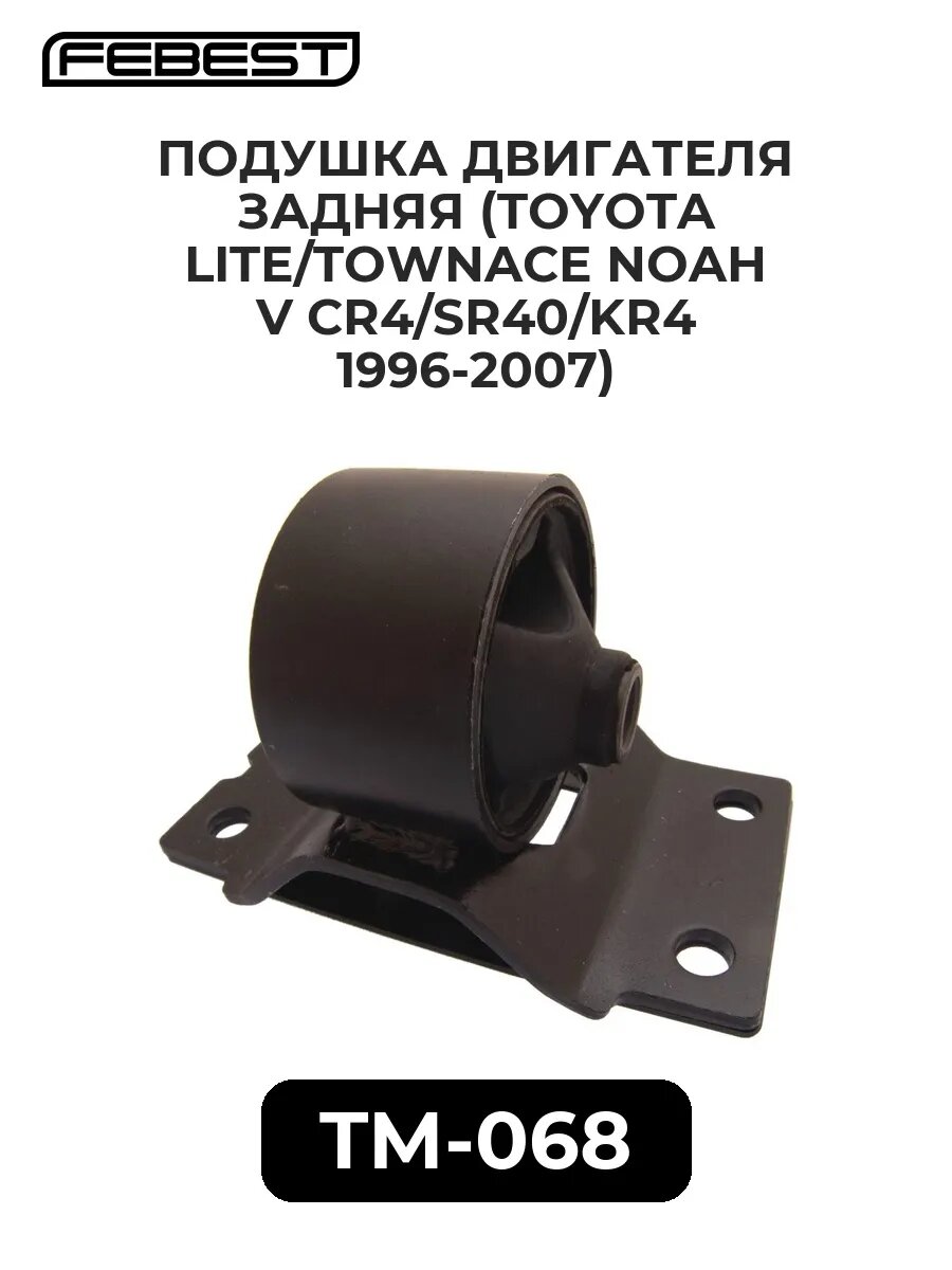 Подушка двигателя задн. (toyota lite/townace noah v cr4.