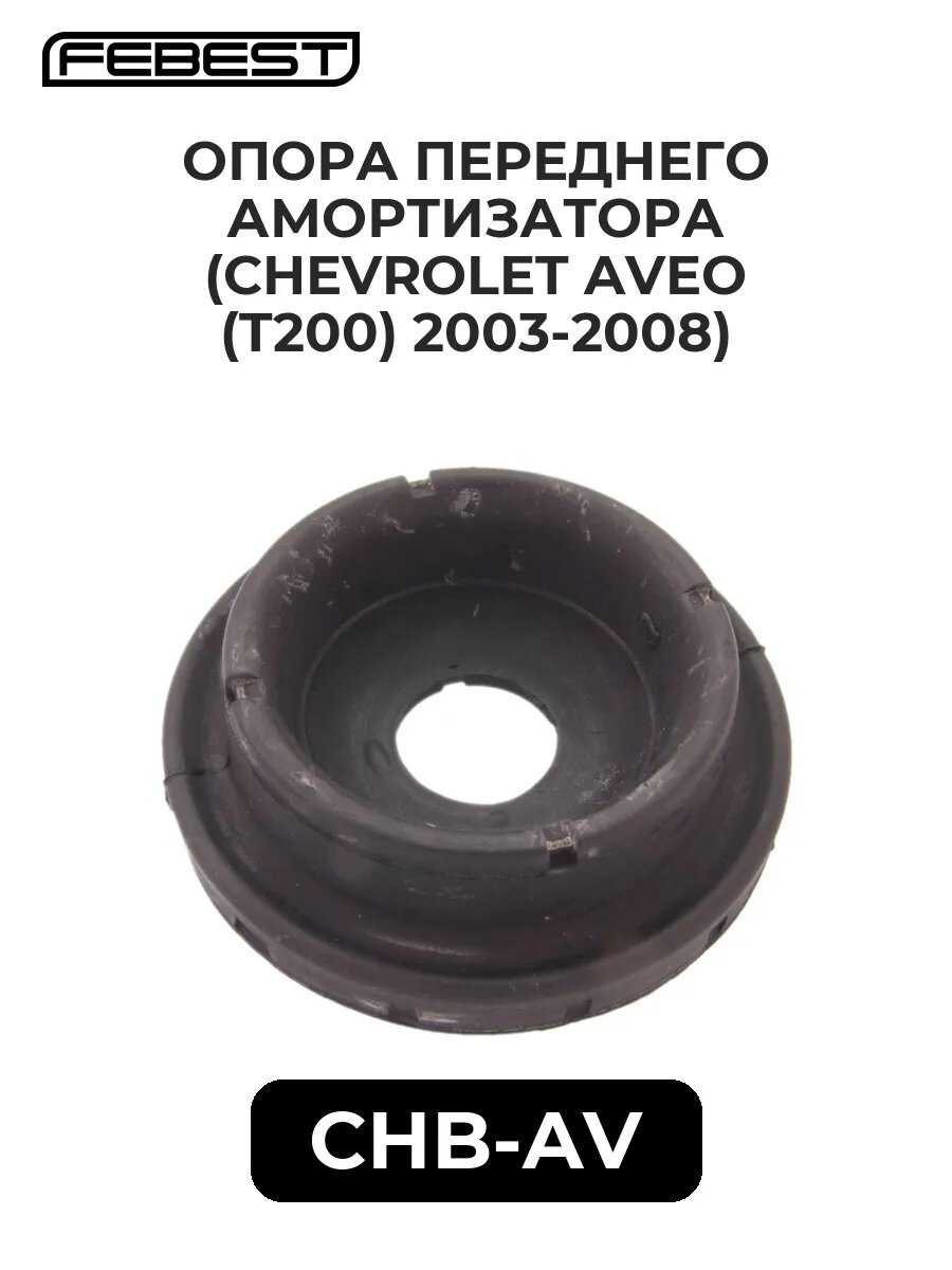 Опора переднего амортиз. (CHEVROLET AVEO (T200) 03-08) fe.