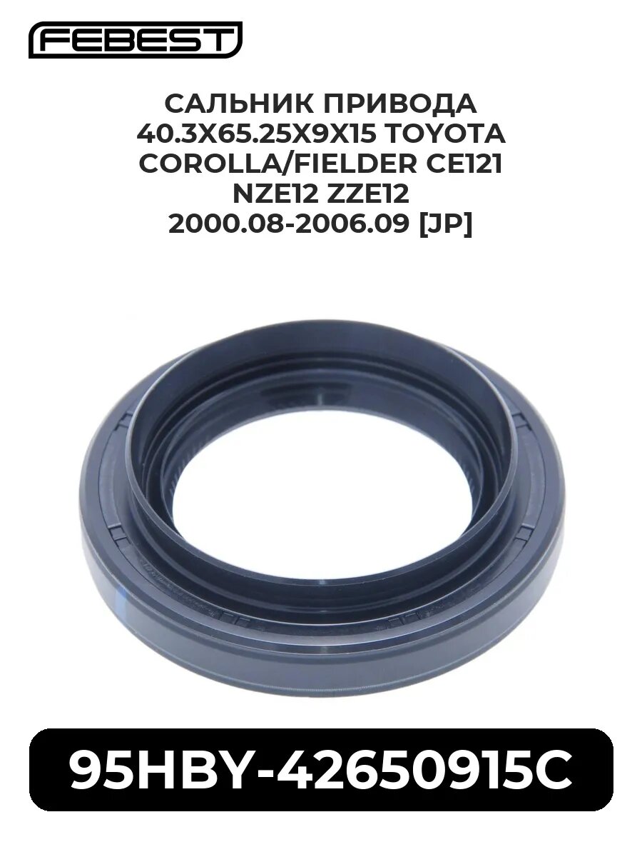 Сальник привода 40.3x65.25x9x15 toyota corolla/fielder ce.