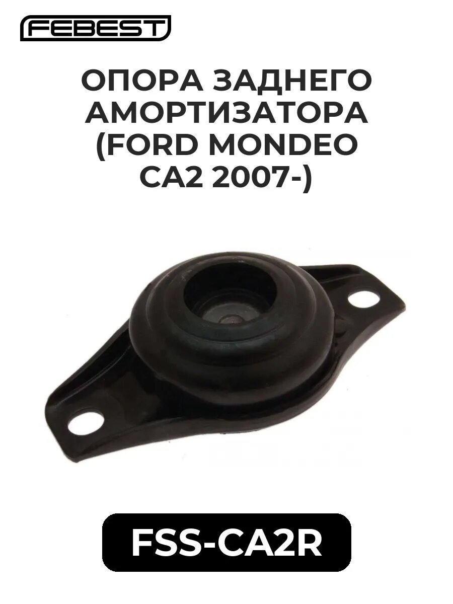 Опора заднего амортиз. (FORD MONDEO CA2 07-)