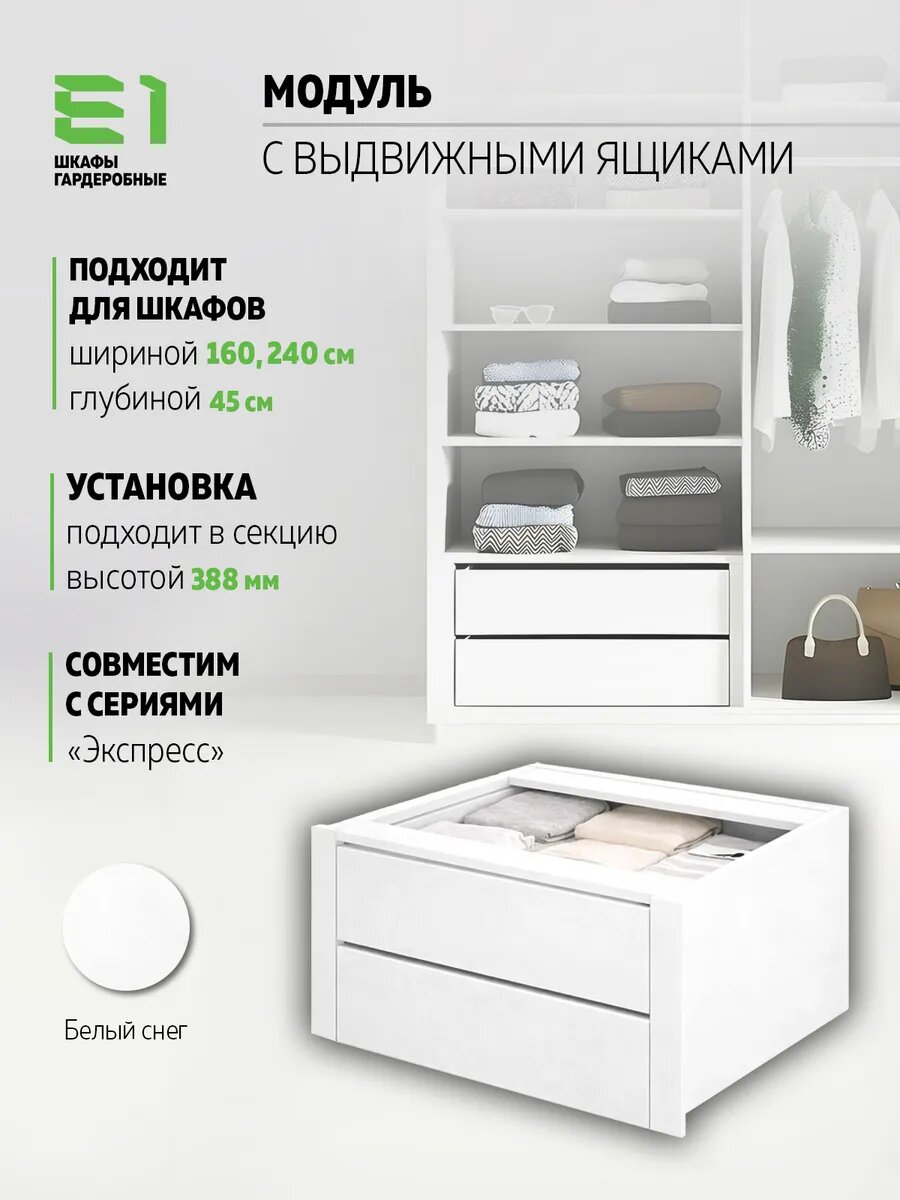 Модуль универсальный с выдвижными ящиками 776х336, Мебельная компания Е1, Белый