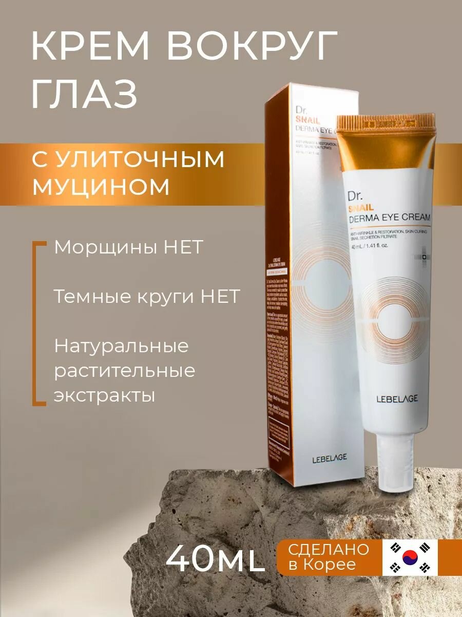 Крем для век и кожи вокруг глаз с Муцином улитки Антивозрастной