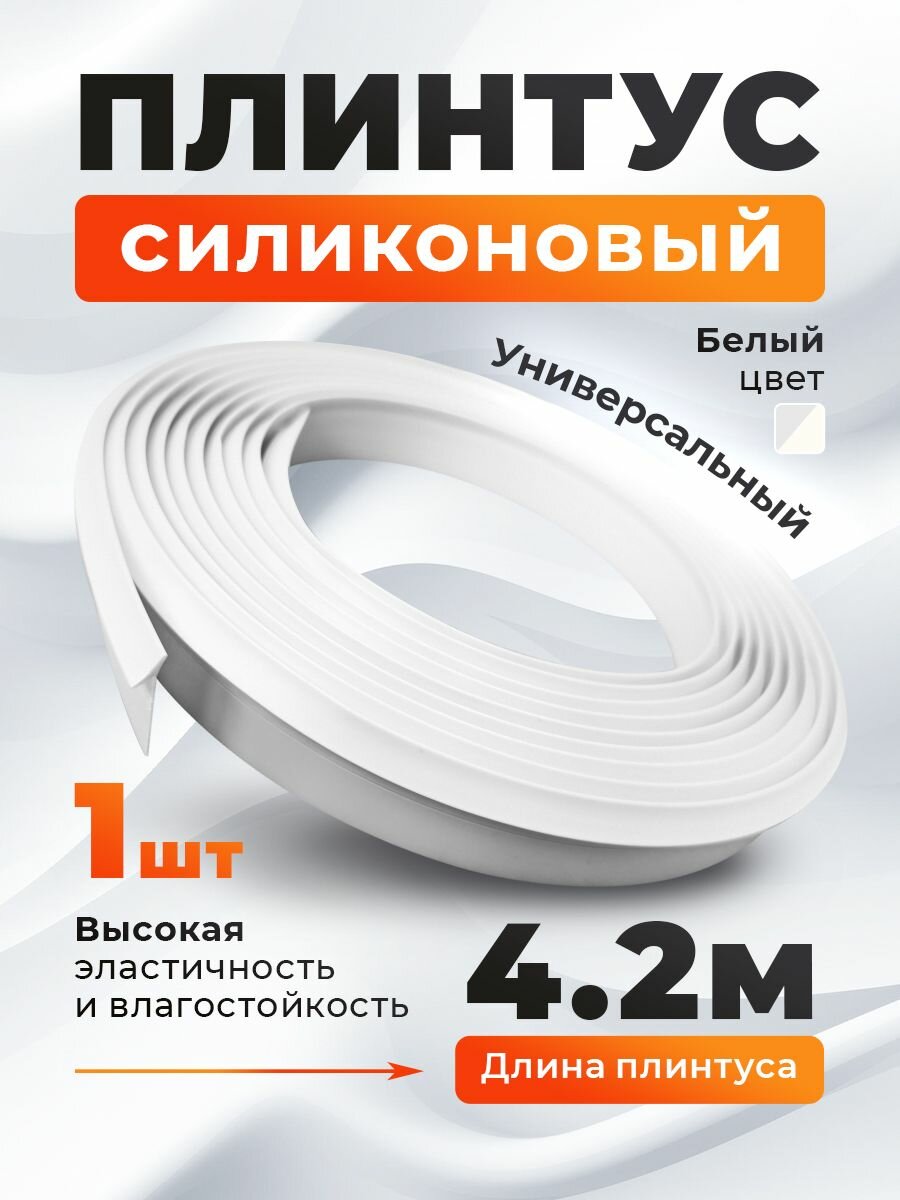 Плинтус для столешницы силиконовый 4,2 м (белый) - 1 шт